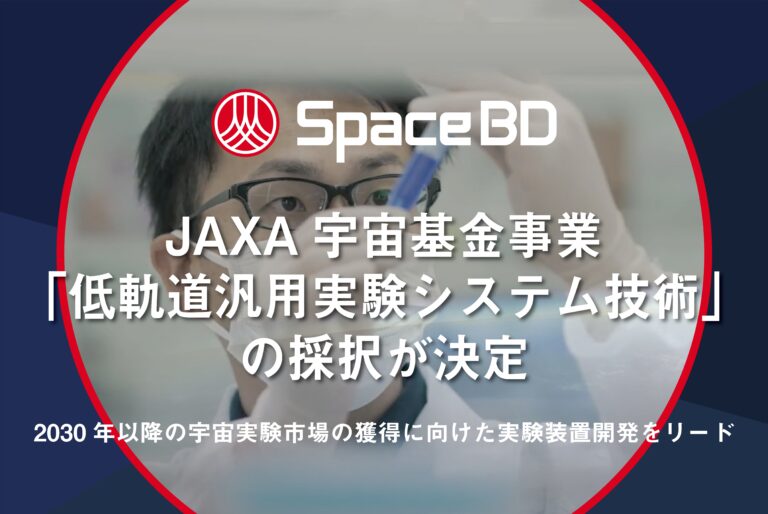 Space BD - 宇宙を自在に、 熱く誇れる産業を。