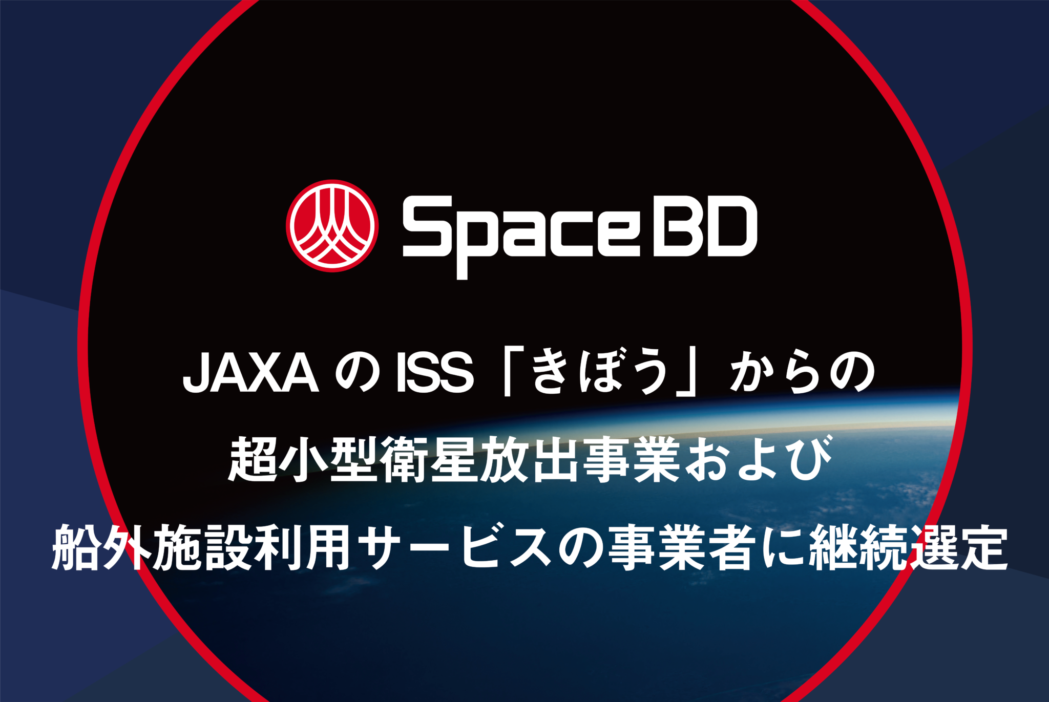 JAXAのISS「きぼう」からの超小型衛星放出事業および船外施設利用サービスの事業者に継続選定。ISS運用終了となる2030年までの継続が決定。 - Space BD
