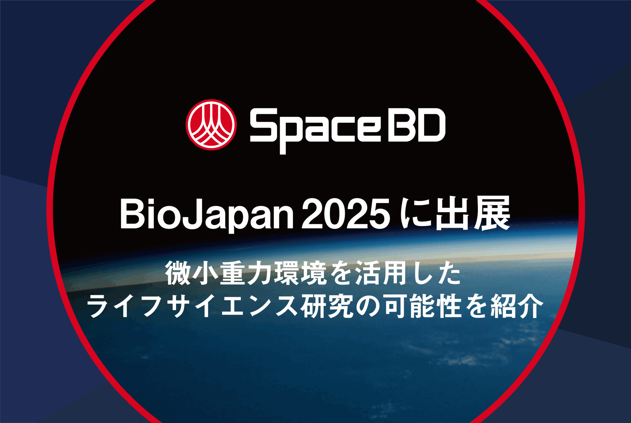Space BD - 宇宙を自在に、 熱く誇れる産業を。
